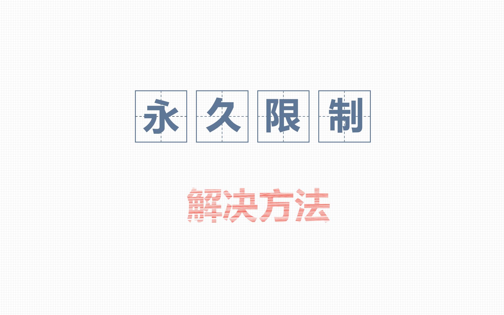 微信永久限制登录还有办法解除吗?