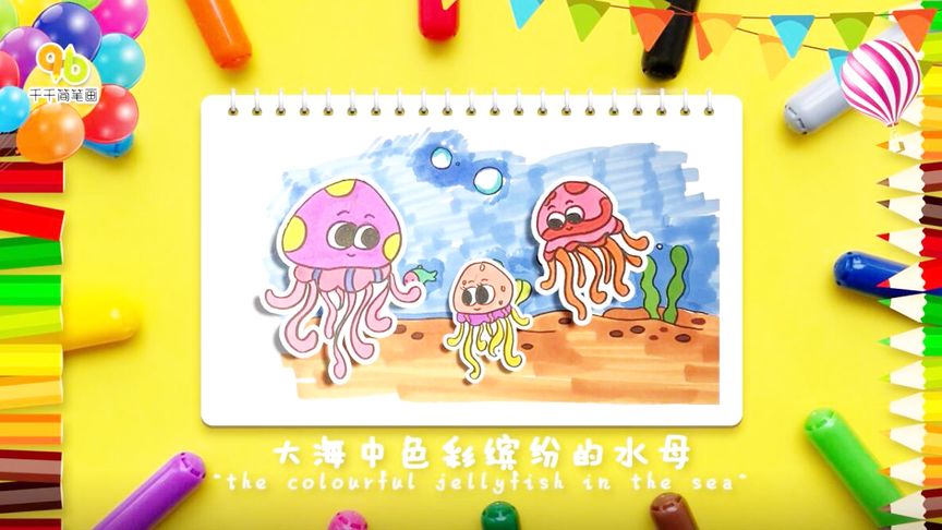 海底小动物水母儿童简笔画,轻松简单几分钟学会哦~