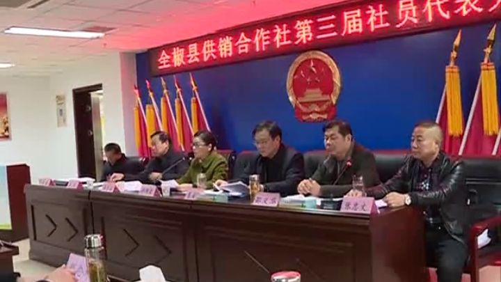 县供销合作社第三届社员代表大会召开