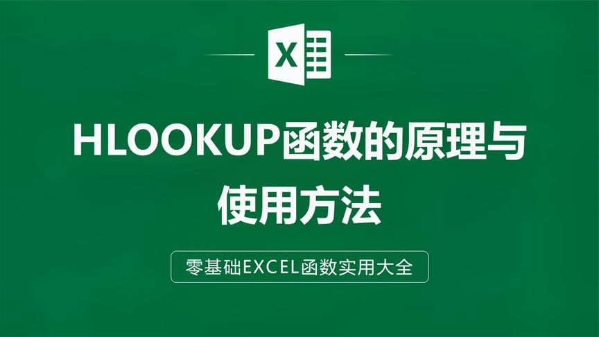 EXCEL表格中HLOOKUP函数的原理与使用方法