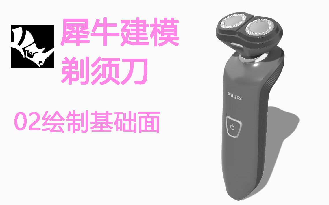 犀牛建模 剃须刀 2 绘制基础面