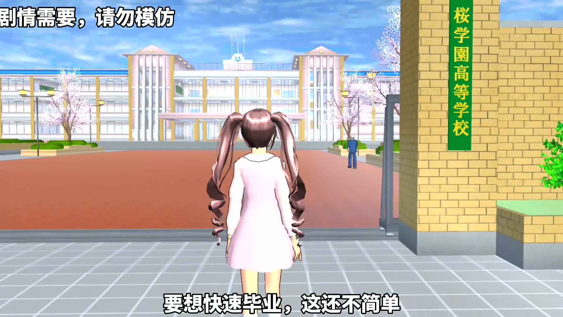 樱花校园模拟器如何在樱校快速毕业解锁大学生活