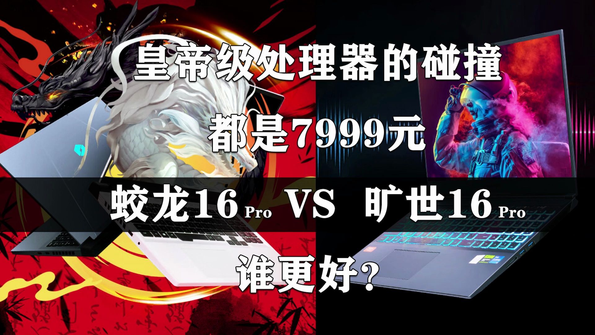 皇帝级处理器的碰撞!都是7999元 蛟龙16 Pro和旷世16 Pro谁更好?