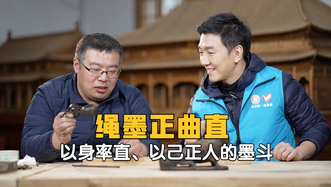 绳墨正曲直:以身率直、以己正人的墨斗