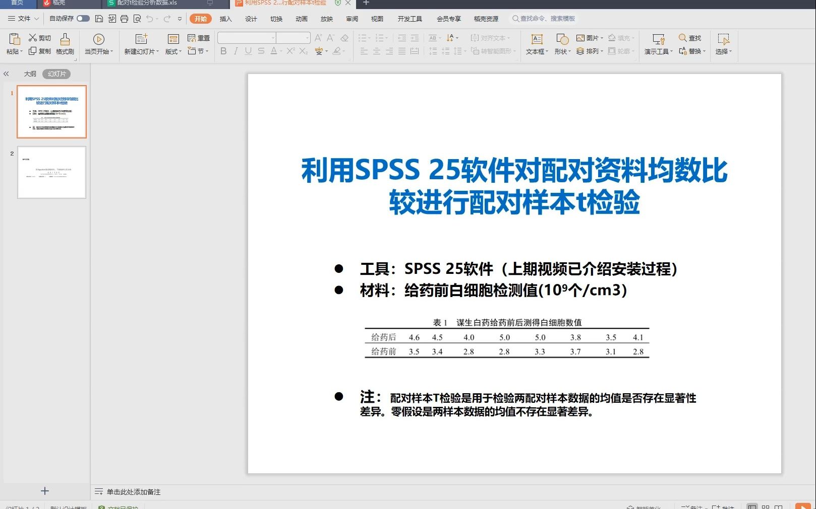 利用SPSS 25软件对配对资料均数比较进行配对样本t检验