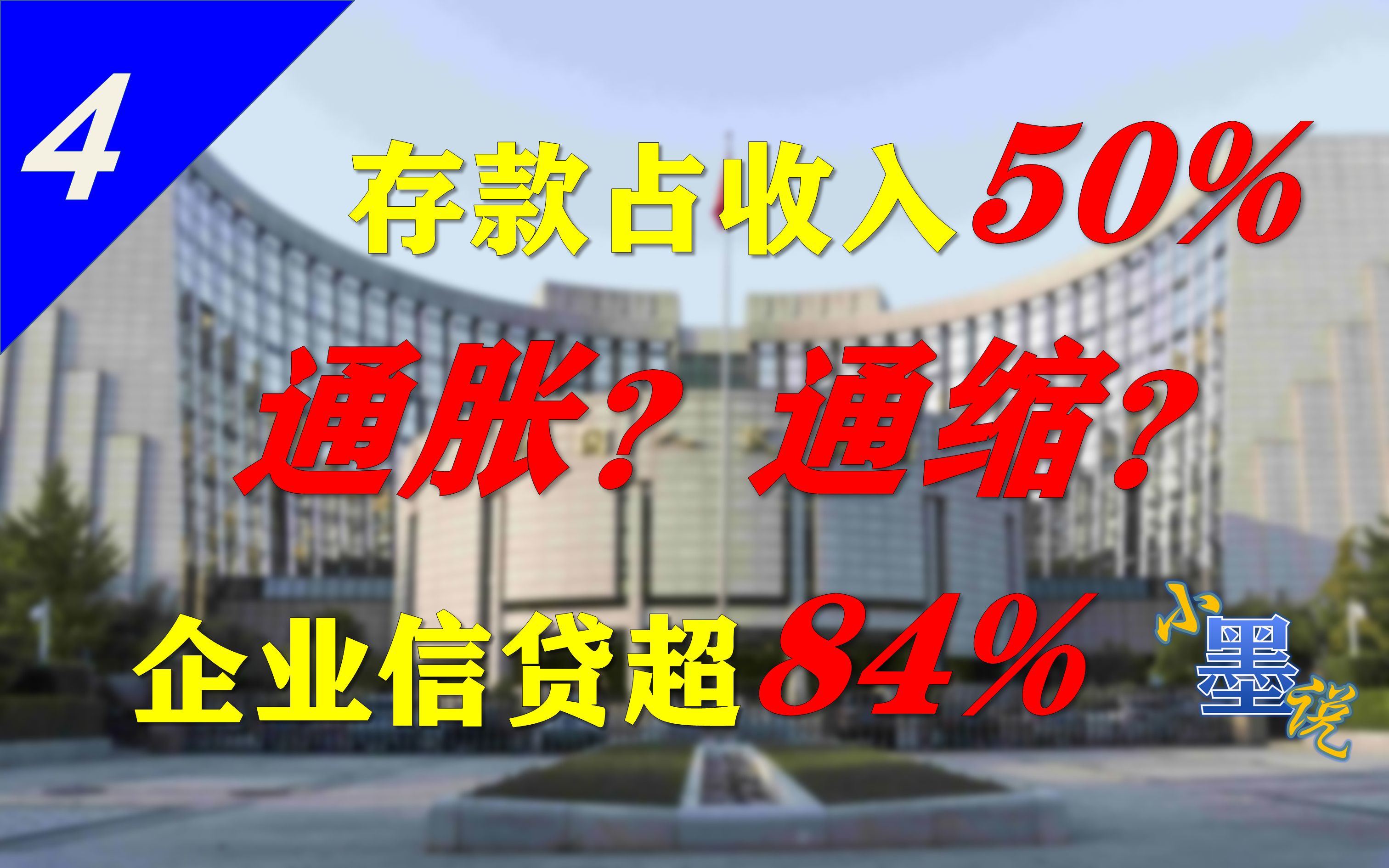 小墨说04期:通胀还是通缩?从存款角度看经济
