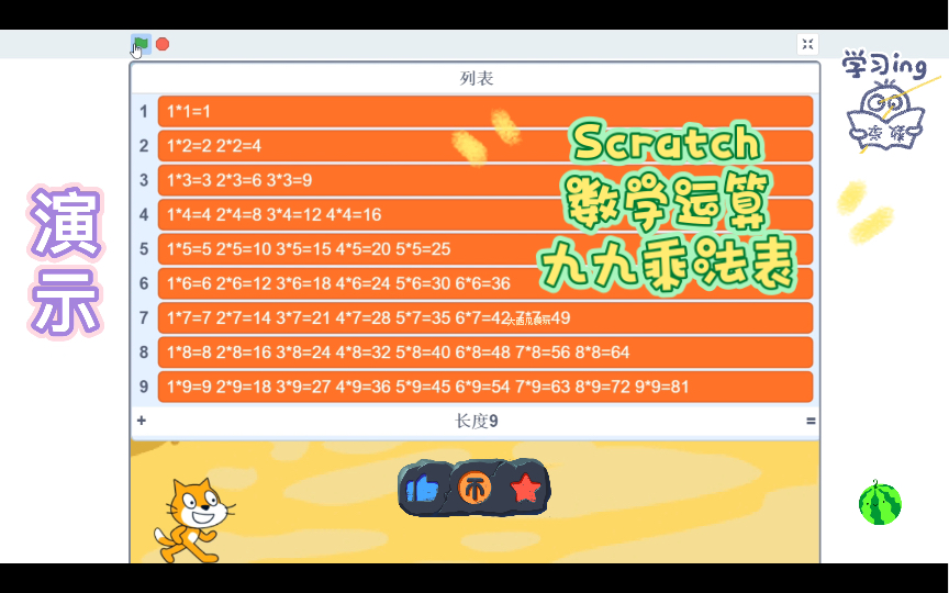 Scratch编程 数学运算 九九乘法表 (附程序)