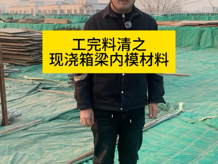 现浇连续梁之内模材料的堆码