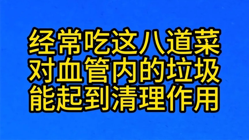 经常吃这八道菜,对血管内的垃圾,能起到清理作用