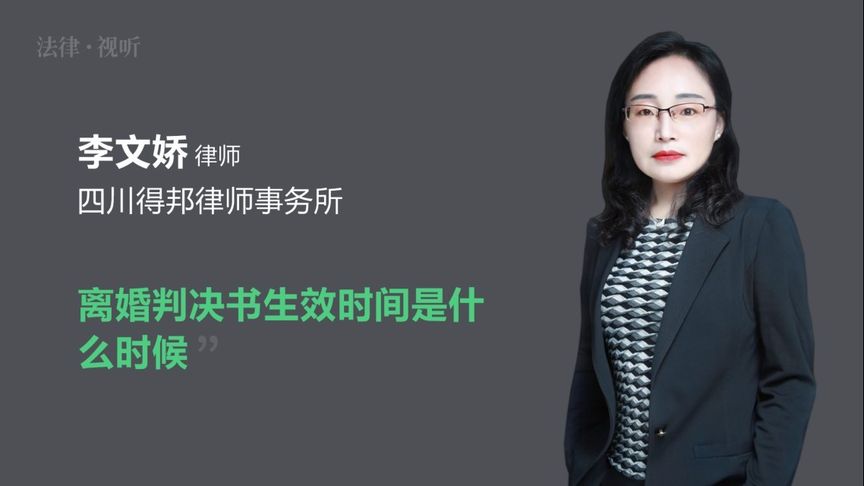 离婚判决书生效时间是什么时候