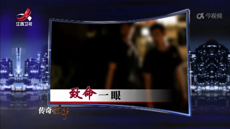 来源:江西卫视传奇故事 致命一眼