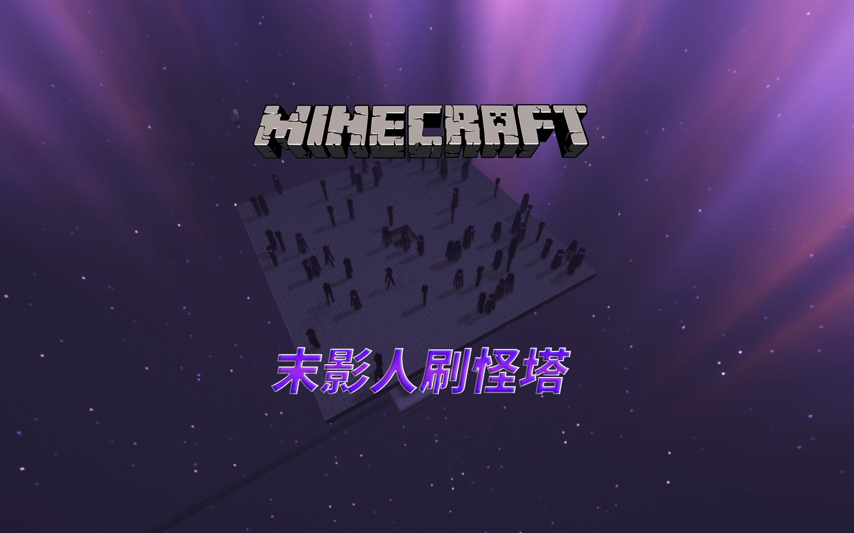 【minecraft/逐步教程】我的世界-末影人刷怪塔