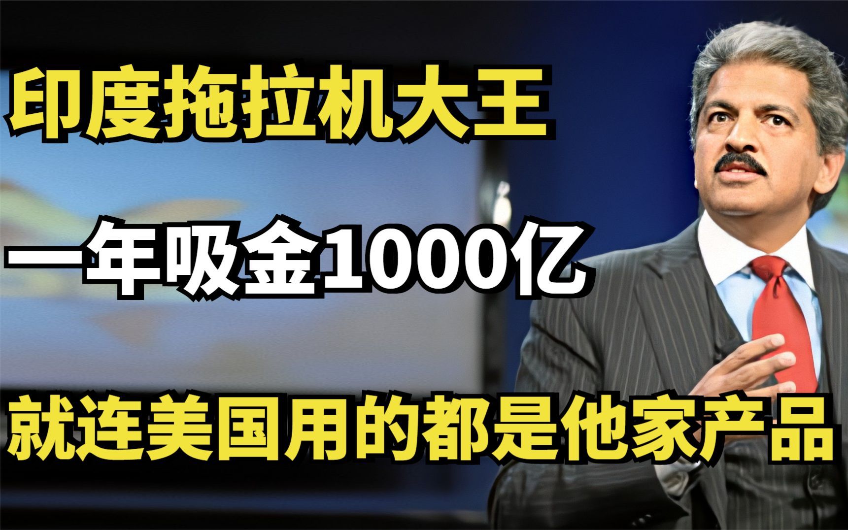印度拖拉机大王:一年吸金1000亿,就连美国用的都是他家产品