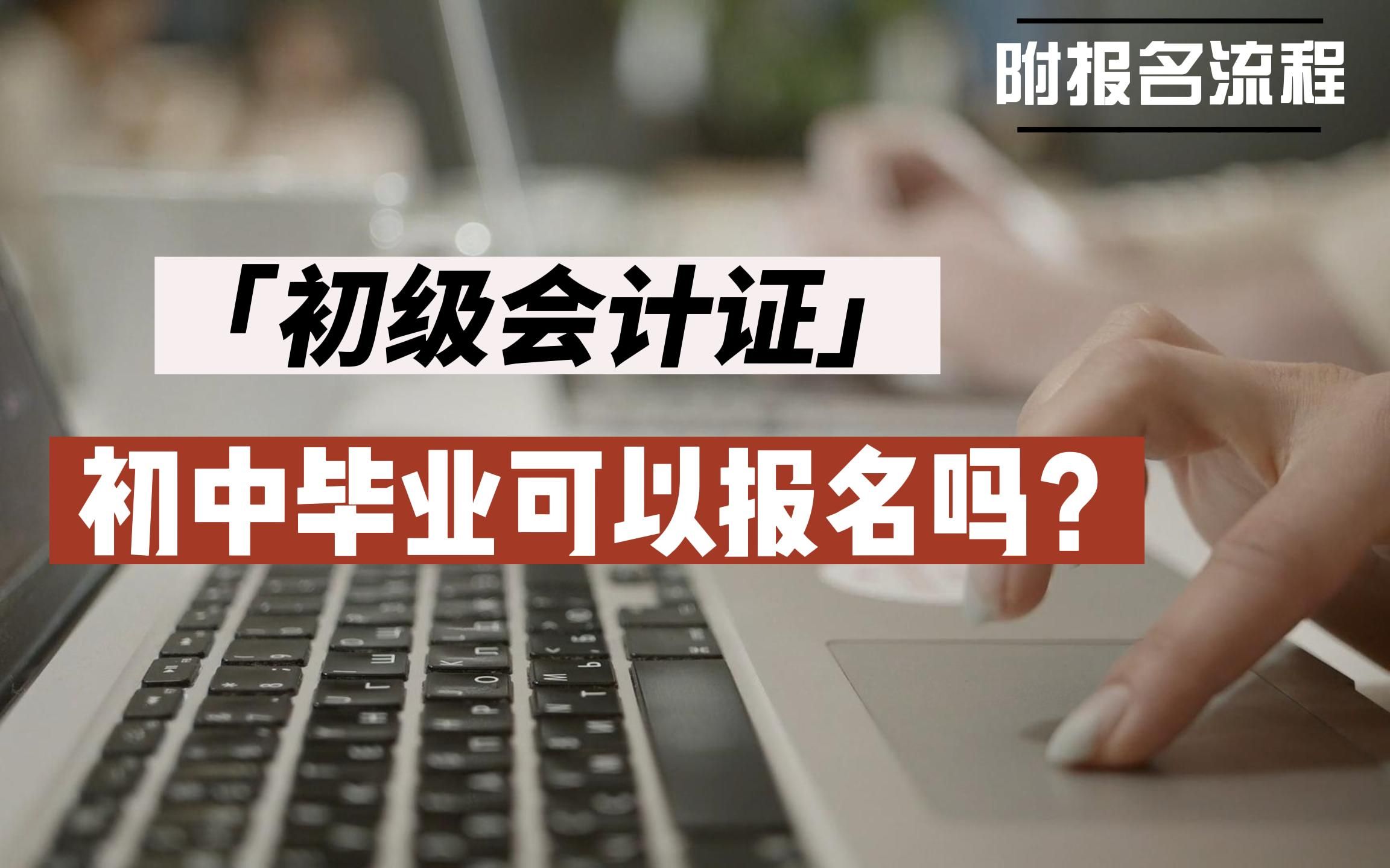 初级会计证的考试报名流程