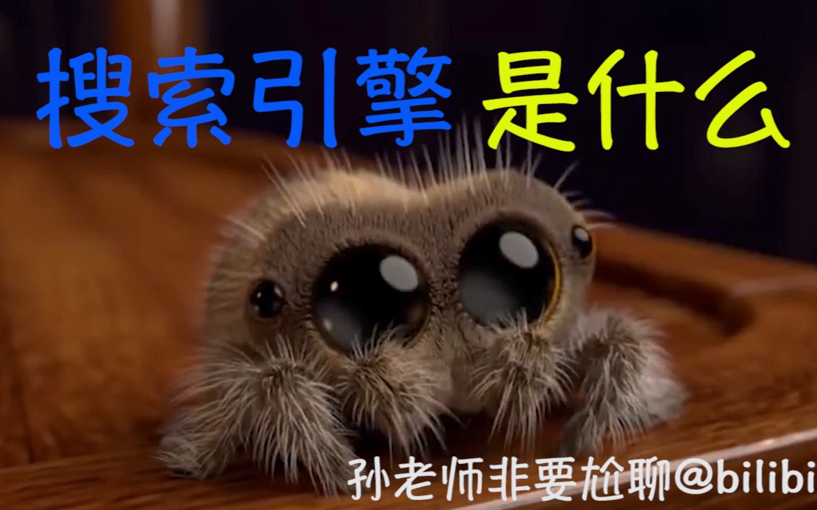 4分钟包你能听懂“什么是搜索引擎?”