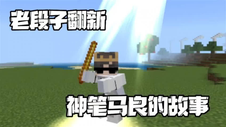 我的世界:老段子翻新,神笔马良的故事