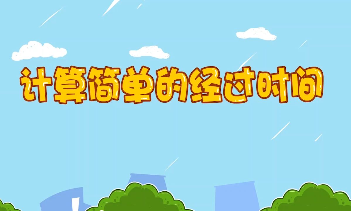 小学数学三年级上册第一单元计算简单的经过时间