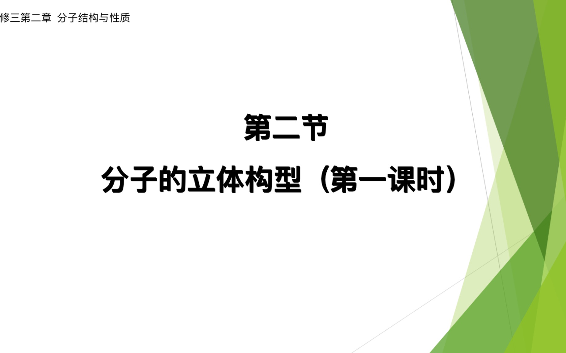 高中化学选修三分子的空间构型价层电子对互斥理论