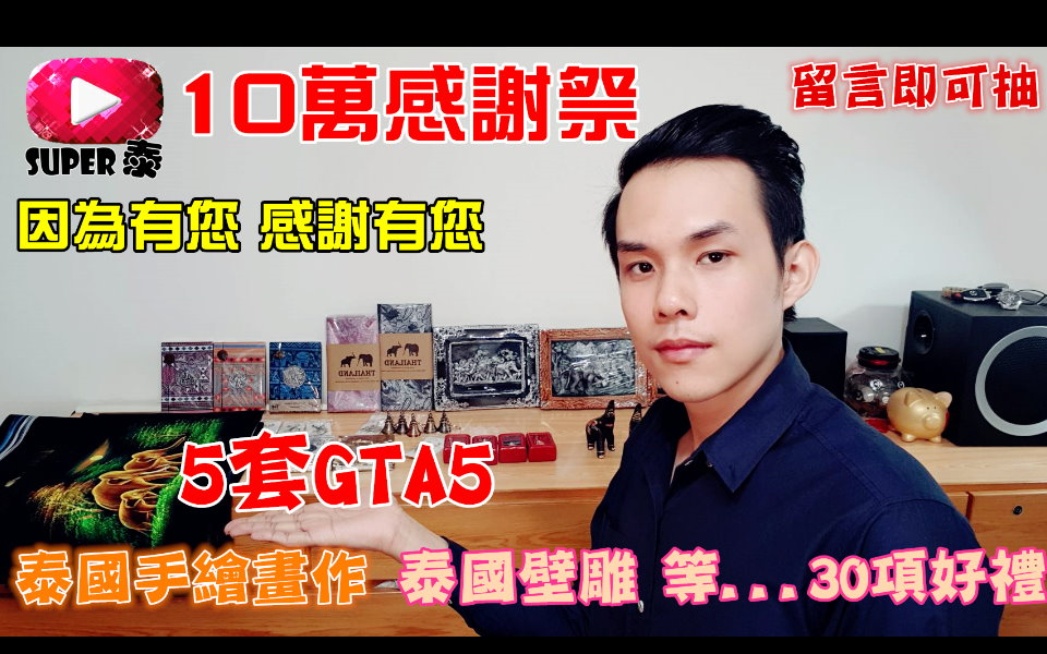 【10万感谢祭】5套GTA5泰国手绘画作精致石雕等.30项好礼留言即可抽