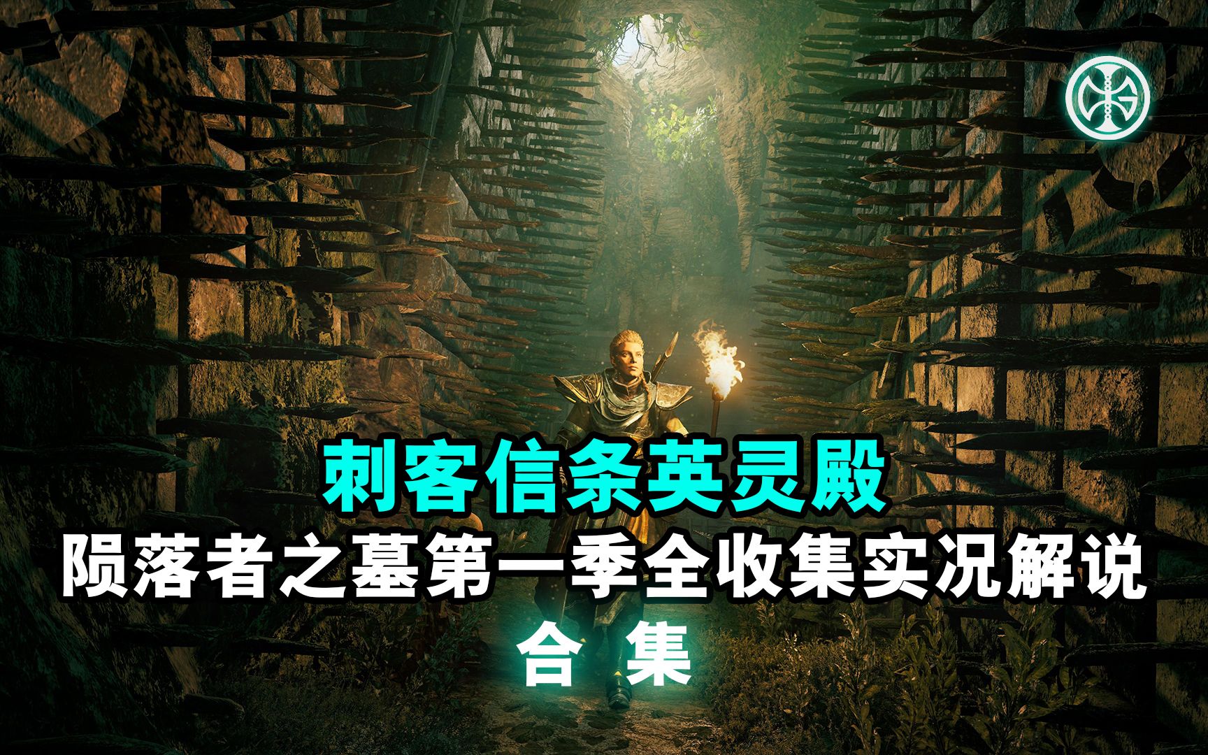 【合集】【完结】《刺客信条英灵殿》陨落者之墓第一季全收集实况...