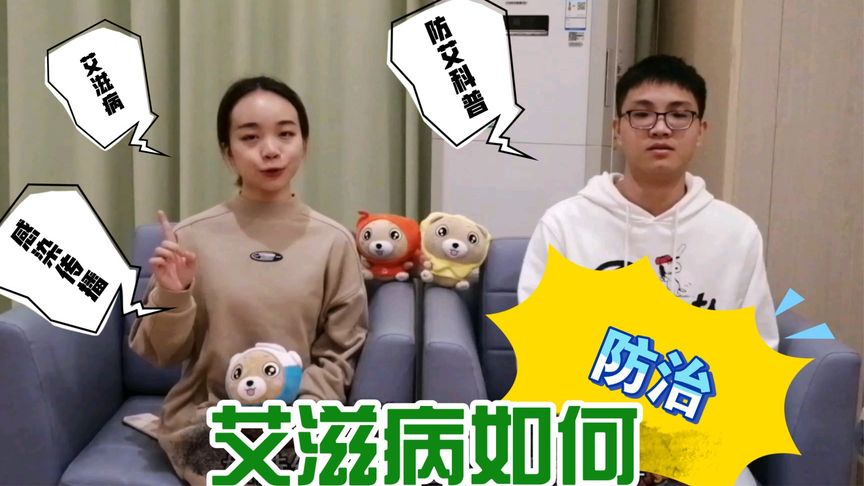 [艾滋病宣传视频]防艾小讲座