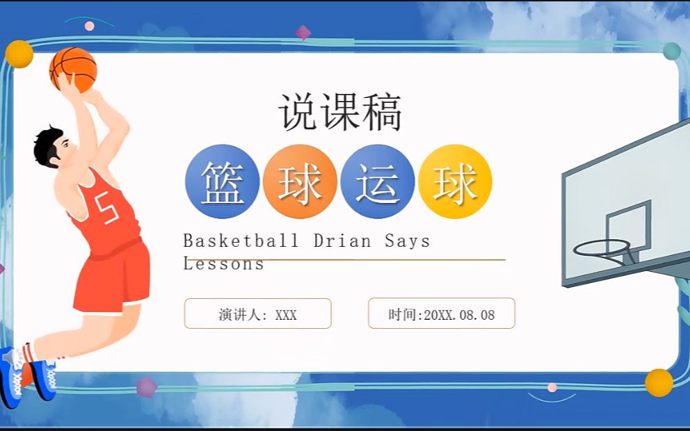 篮球运球说课稿PPT