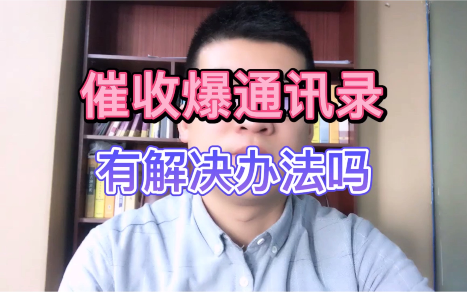 催收爆通讯录,有解决办法吗?