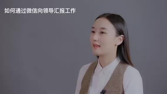 如何通过微信向领导汇报工作呢?#职场 #工作 #沟通