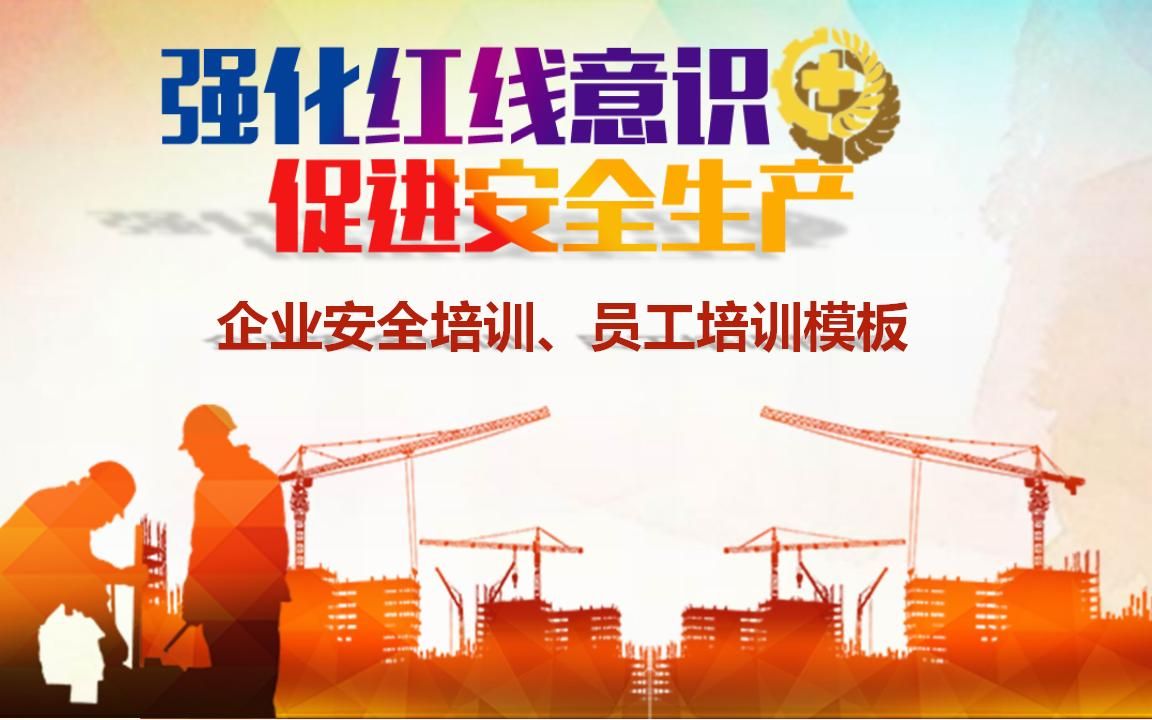 企业内部安全培训PPT模板,强化红线意识,内容完整,直接可用
