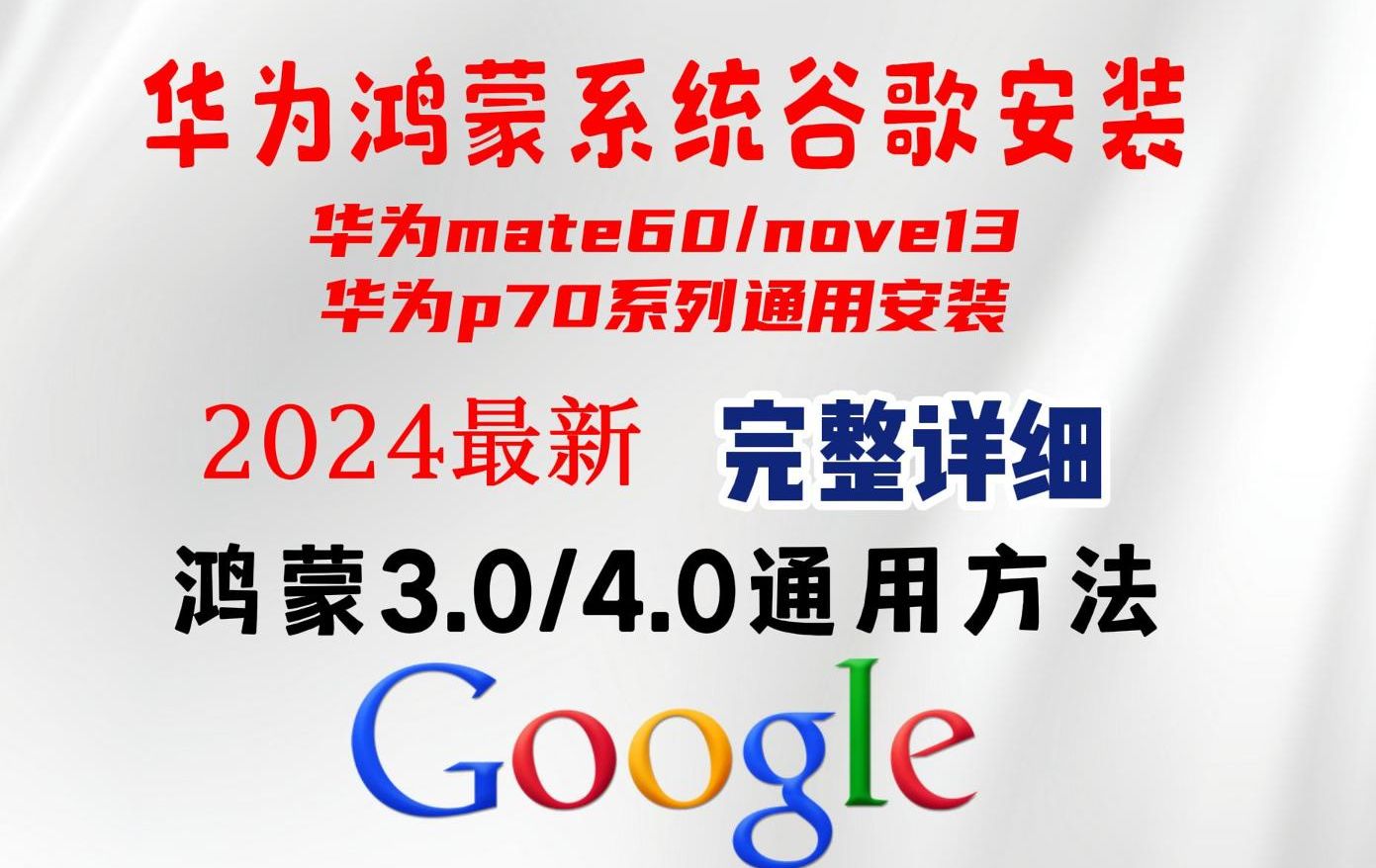 华为matr50/nove13/华为70系列安装谷歌商店,解决为认证教程,系统3.0/...
