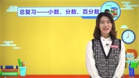 数学六年级下册 北师大版 第22集 总复习-小数分数百分数
