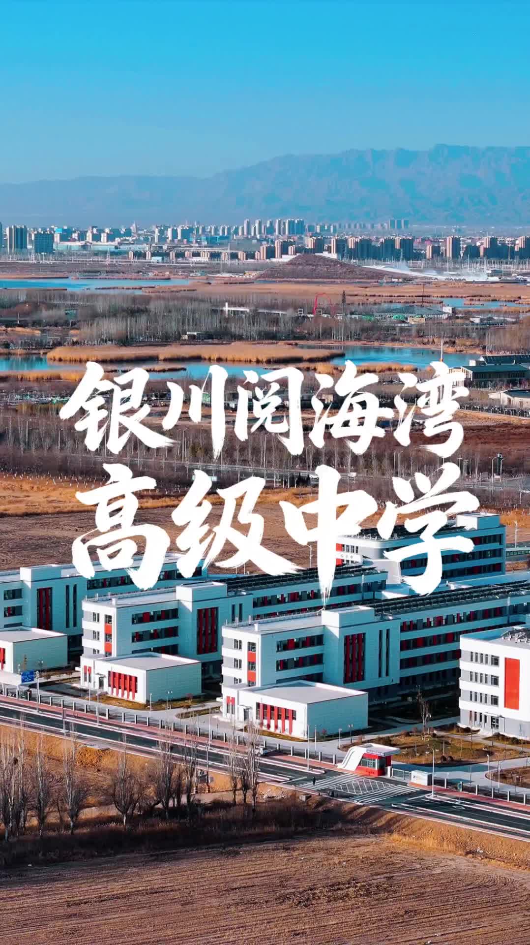 ...学校位于金凤区亲水大街以东、阅海路以南,环境优美,设施先进,占地...