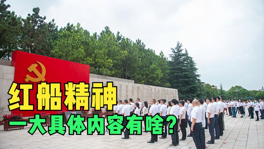 一大到底讲了啥?公考有什么考点?红船精神又是什么?