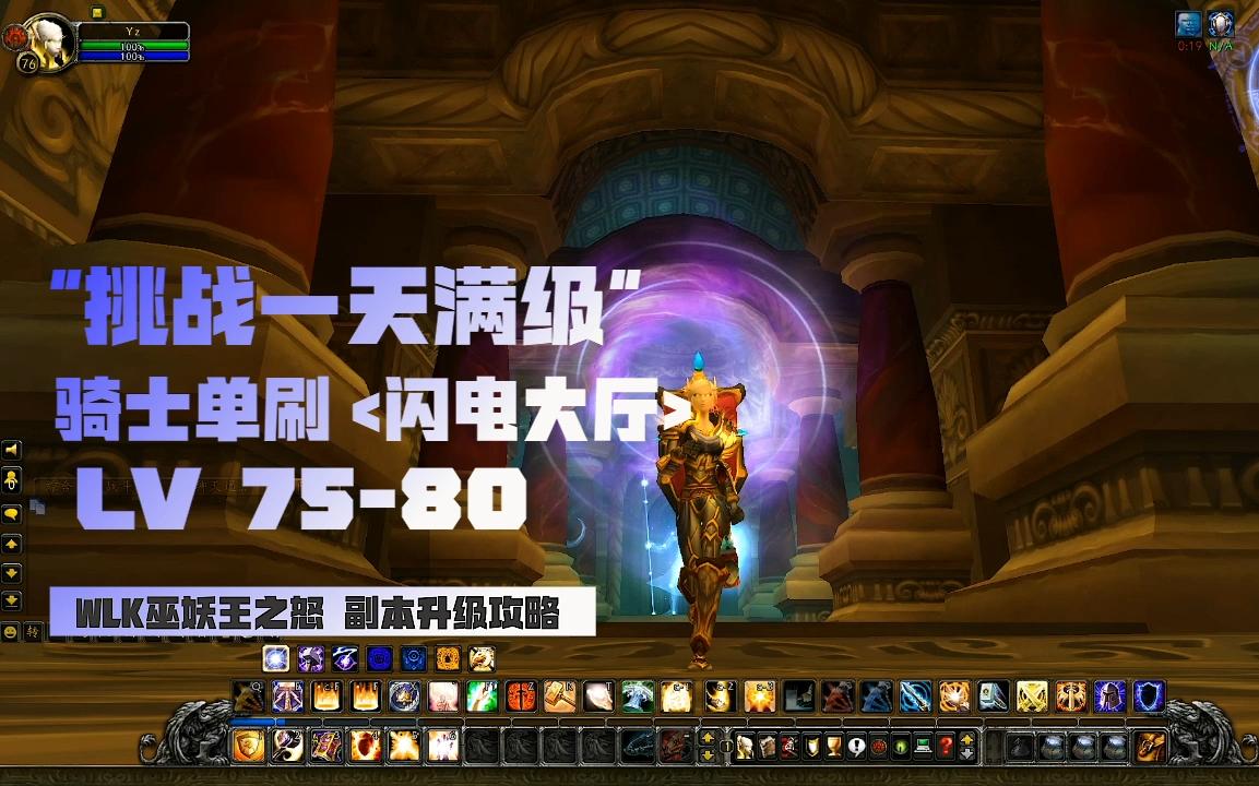 魔兽世界WLK巫妖王之怒:骑士单刷奥杜尔闪电大厅攻略,一天满级