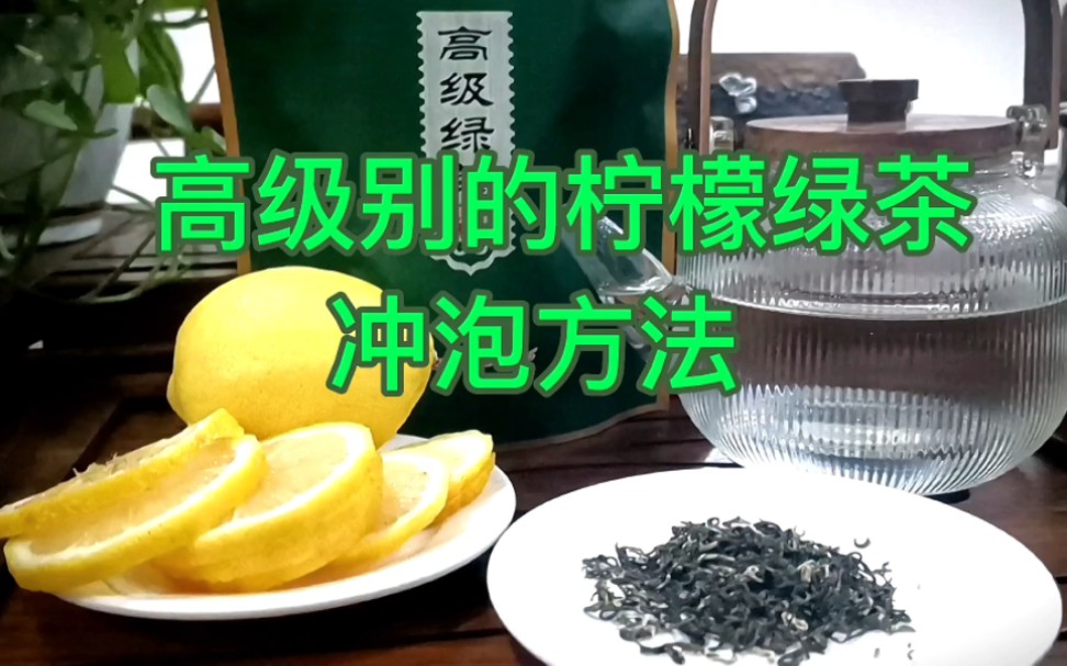 属于高级别的柠檬绿茶冲泡方法,究竟能不能PK奶茶店?