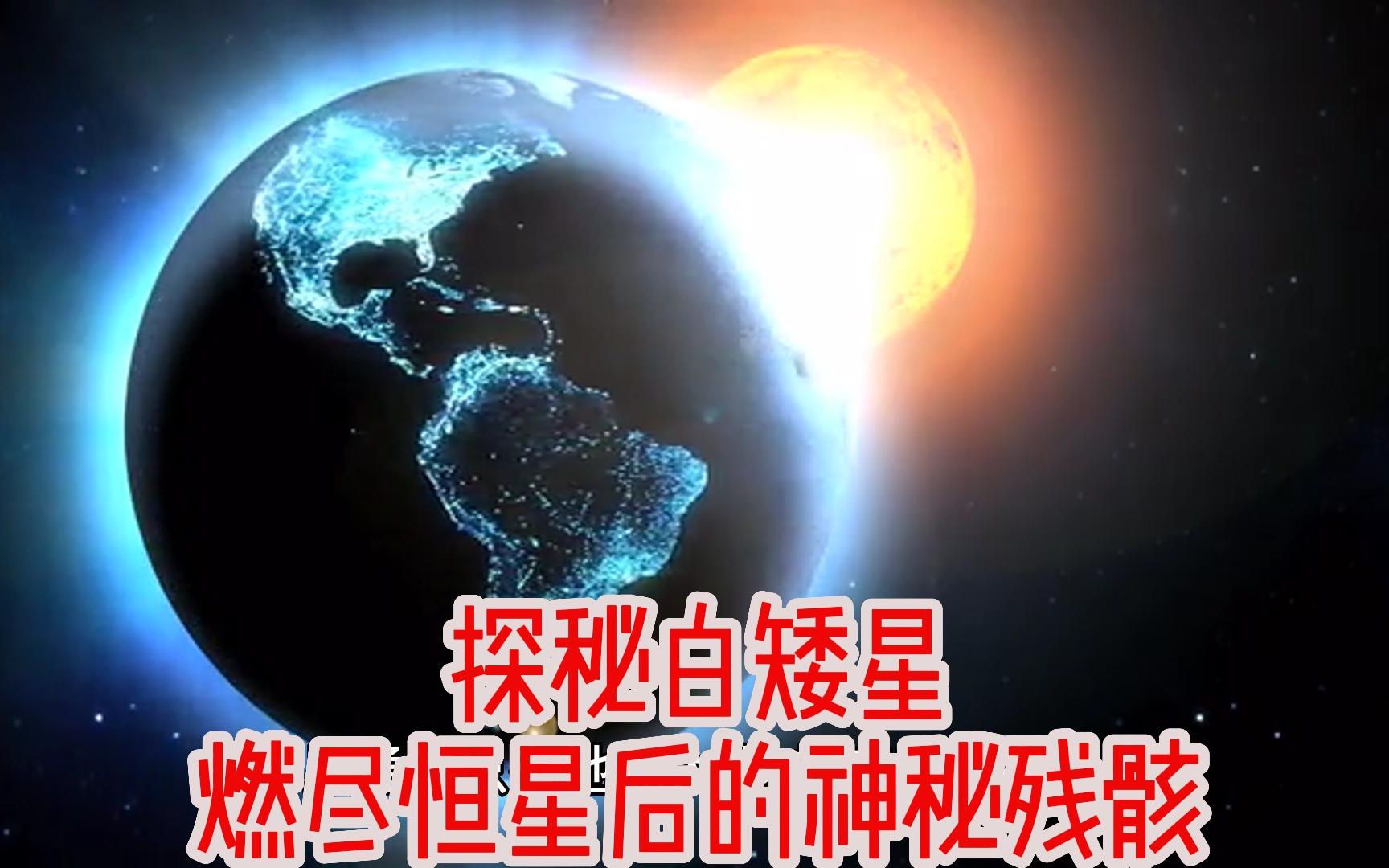 探秘白矮星:燃尽恒星后的神秘残骸