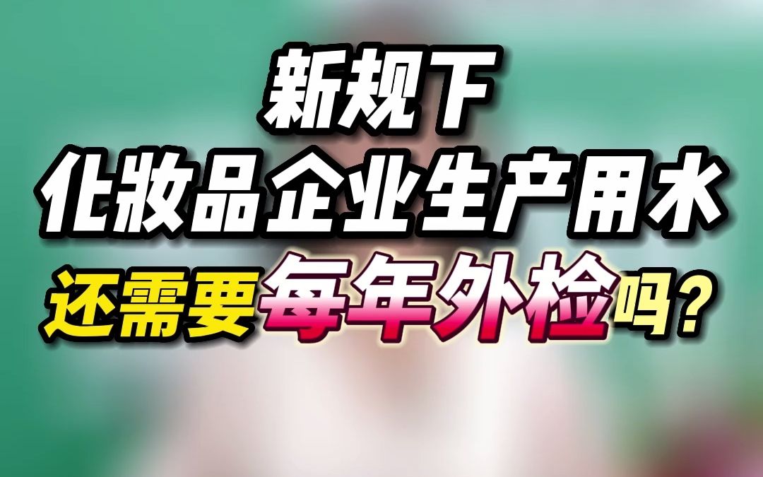 新规下化妆品企业生产用水还需要每年外检吗?