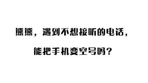把自己手机号,输入几个数字,可以设置成空号!