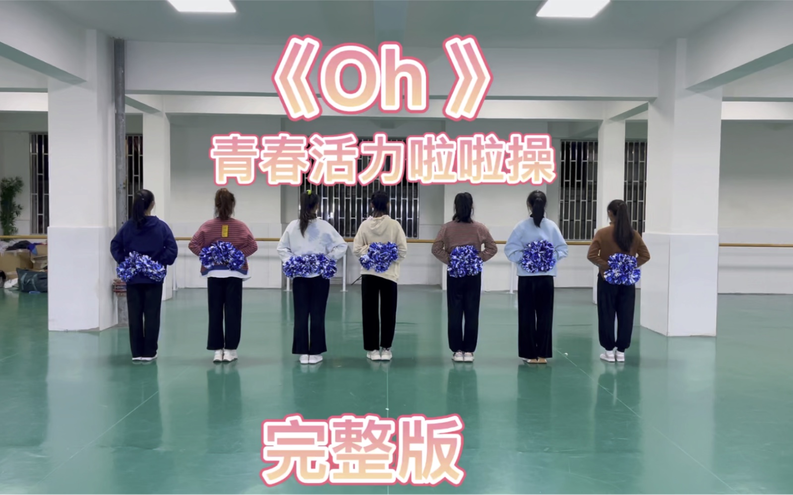 《oh》 啦啦操完整版