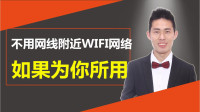 路由器全精通10:只有一个路由器,不装网线,怎么把周边的wifi扩展到...