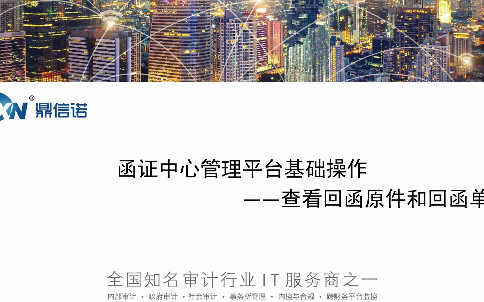 标版函证中心管理平台+查看回函原件和回函单据