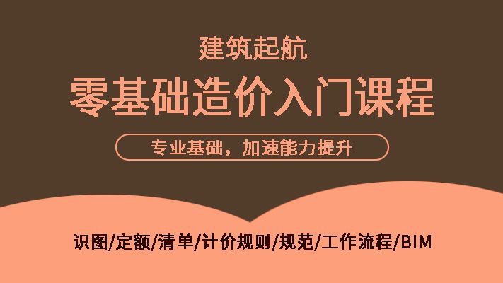 3、建筑起航-造价入门之定额计价与清单计价