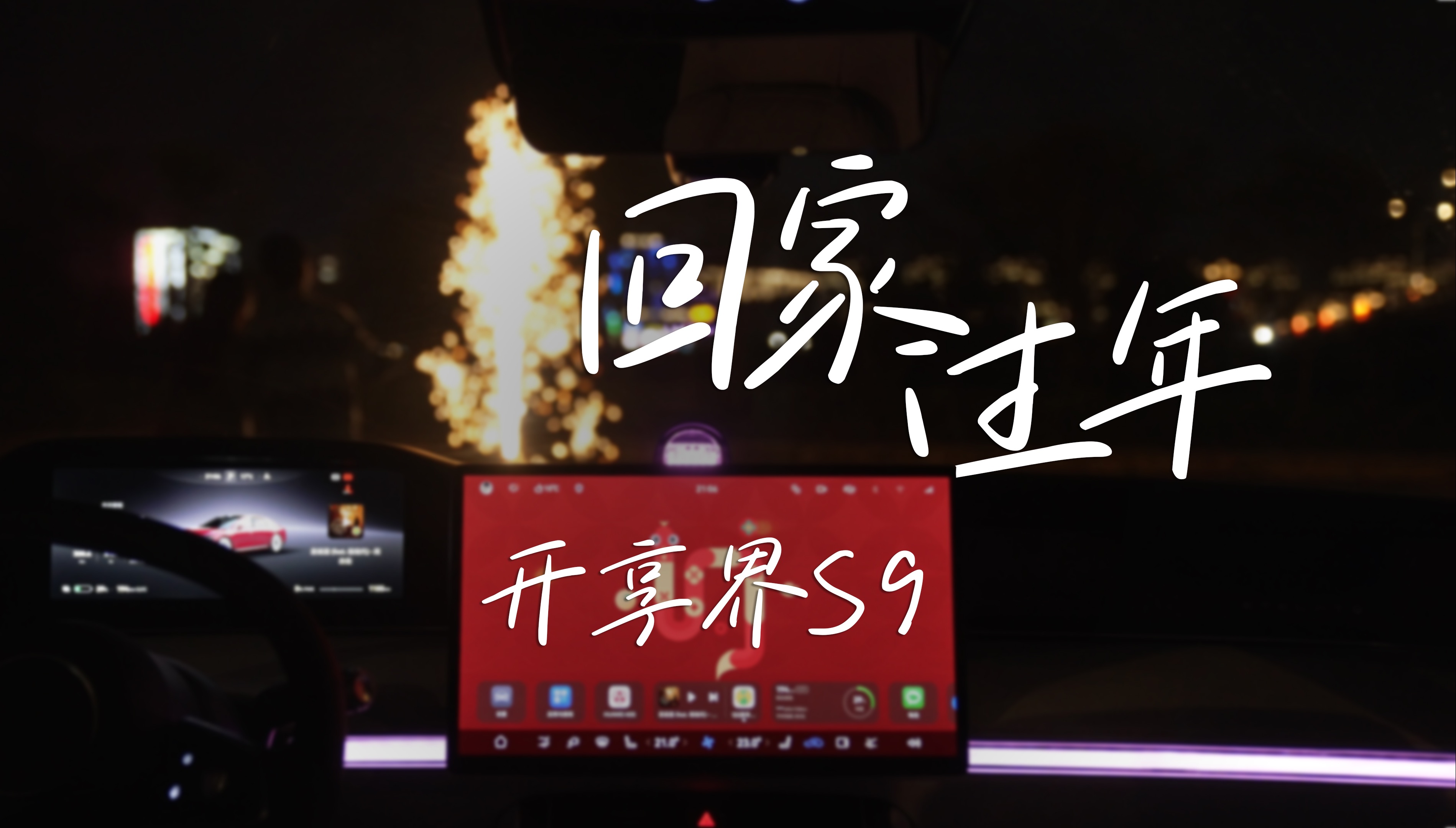 开余承东同款享界S9回家过年,是什么体验?