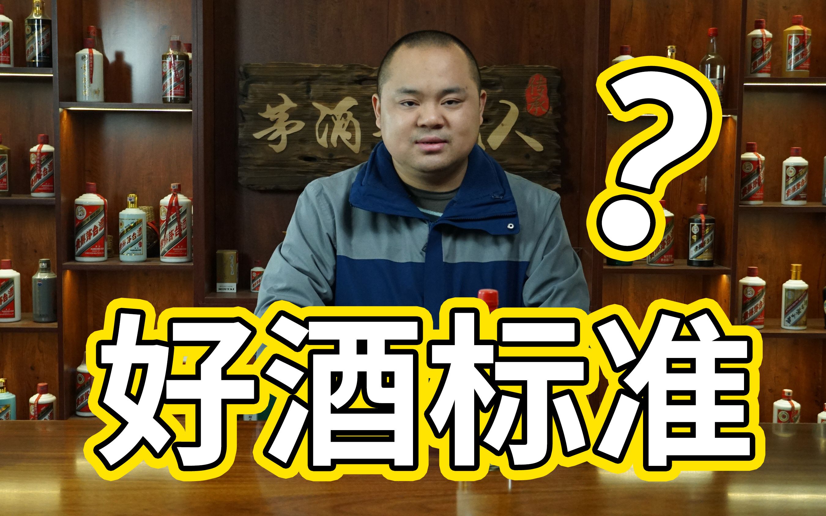 好白酒的标准是什么?出去喝酒搞哪种?茅台酒师一语道出真谛
