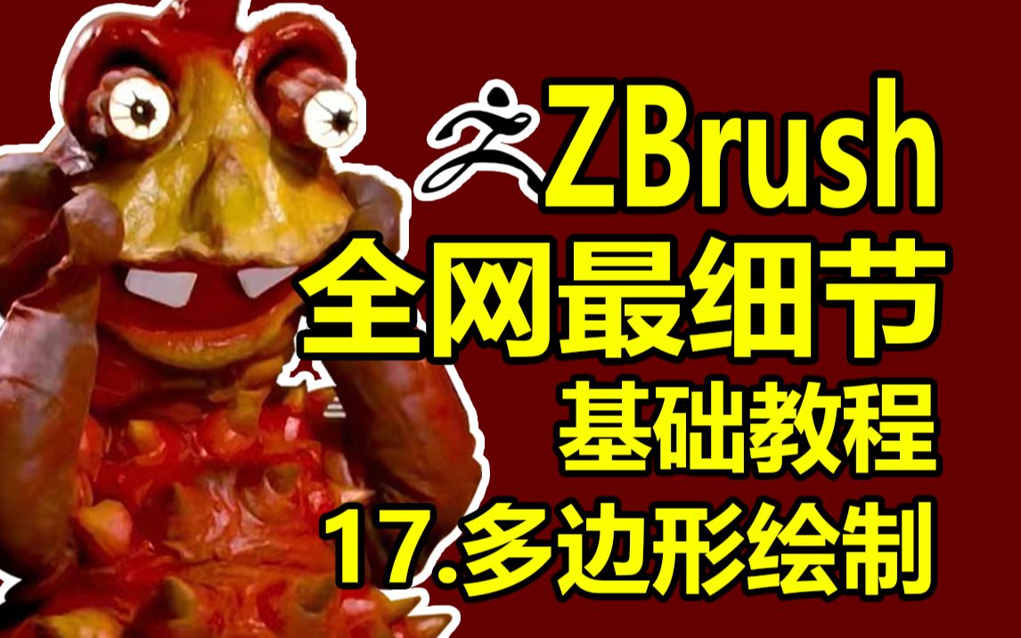 零基础如何快速使用ZBrush【多边形绘制】,雕刻基础,新手教程