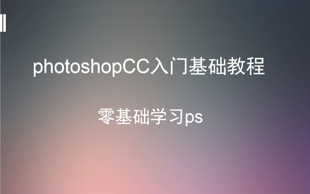 photoshop入门基础教程(五)