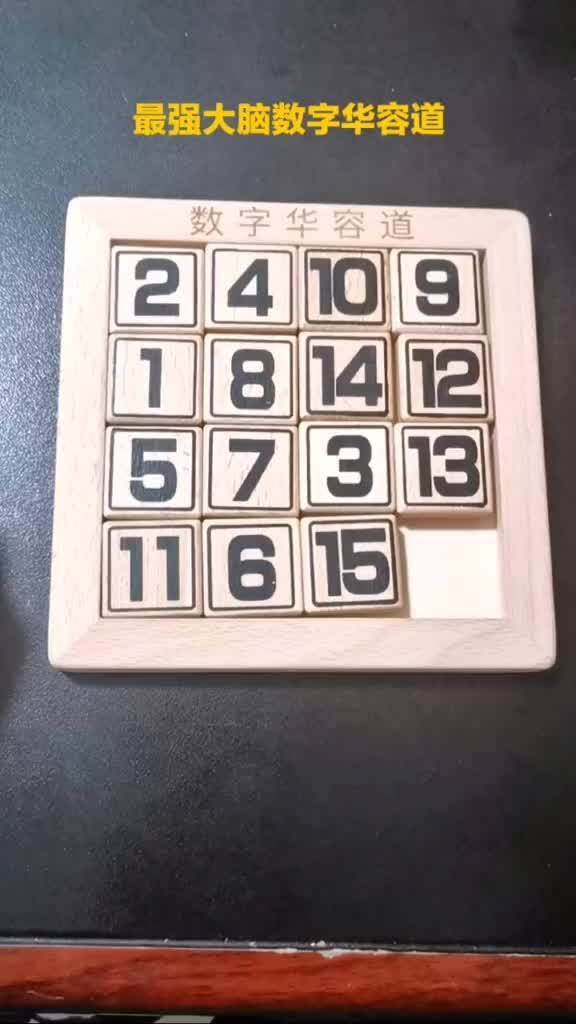 教你学会数字华容道