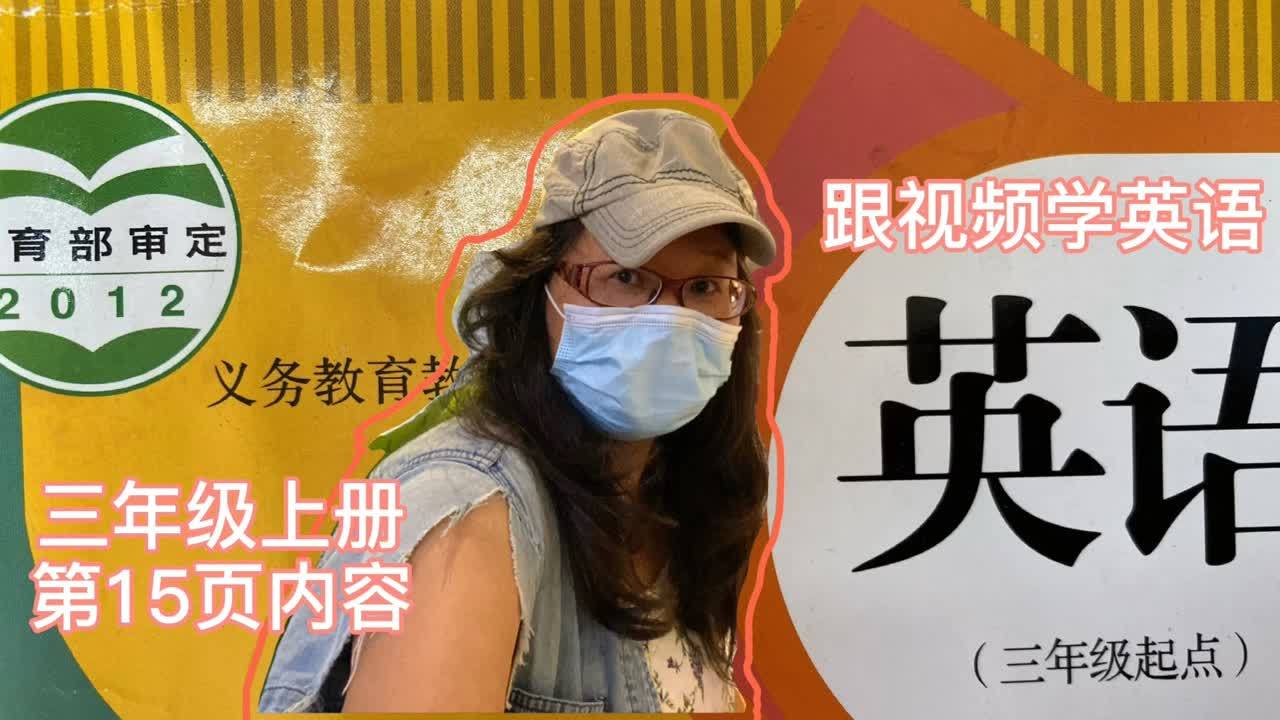 小学三年级英语上册第15页,人教版PEP英语,视频带读