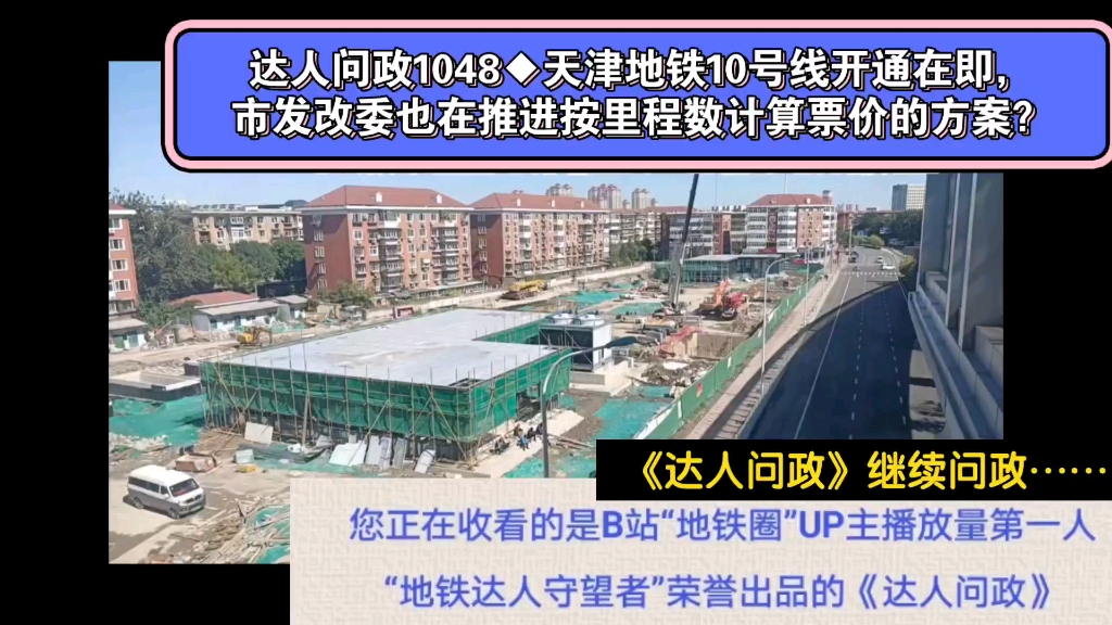 ...线开通在即,市发改委也在推进按里程数计算票价的方案?(20221101)