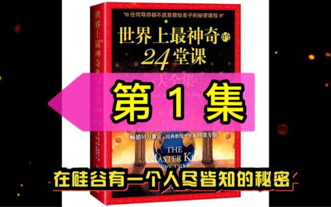 第1集 世界上最神奇的24堂课